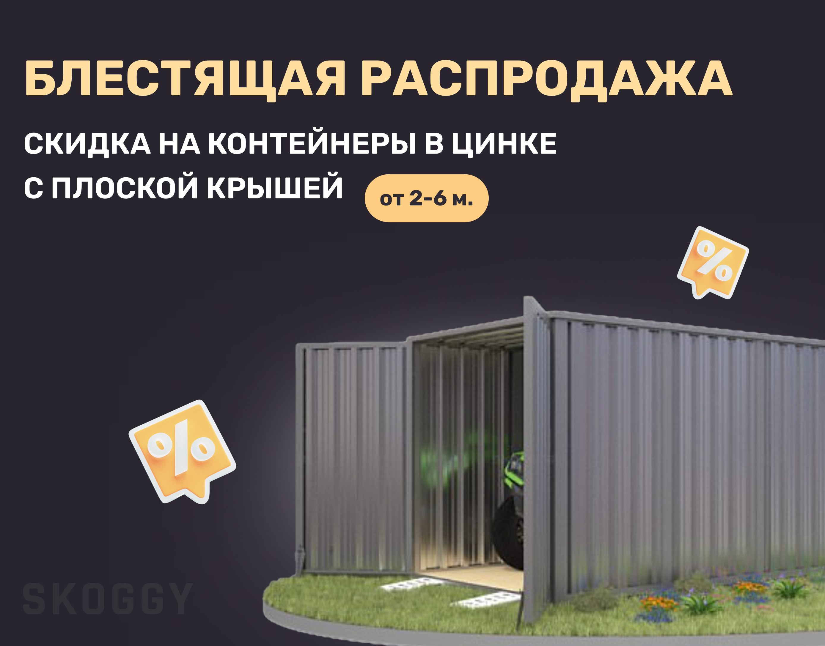 Черная НЕ пятница в SKOGGY! | SKOGGY